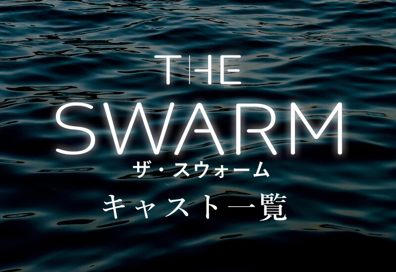 『THE SWARM（ザ・スウォーム）』キャスト一覧！木村拓哉の役どころは？